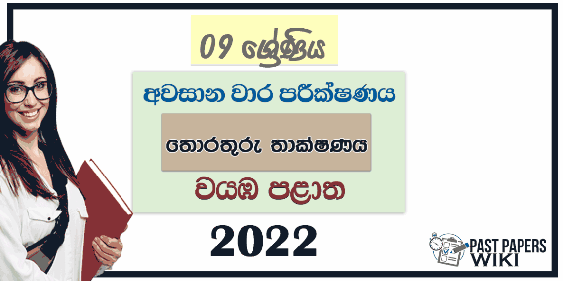 2022 Grade 09 ICT 3rd Term Test Paper | North Western Province