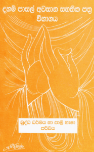 Daham Pasal Final Certificate Examination Textbook - Pali Abhidharma