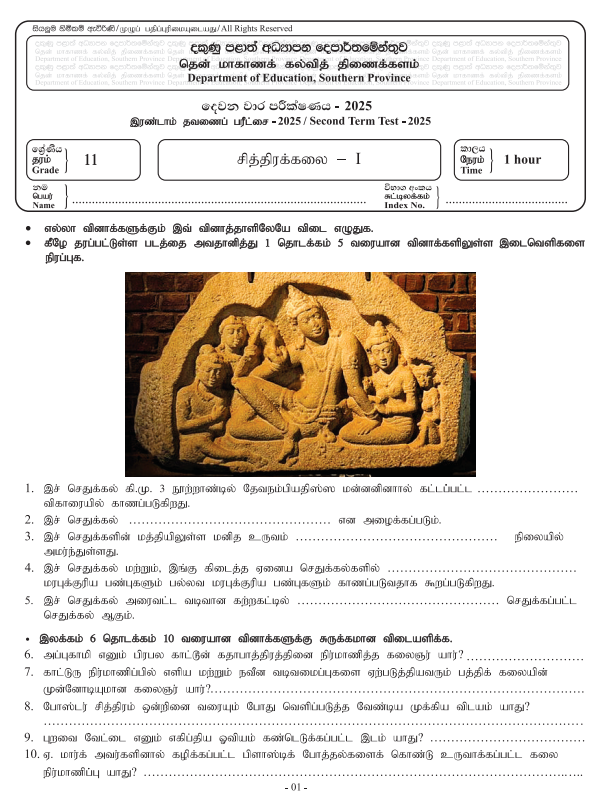 Tamil Medium 2025 Grade 11 Art 2nd Term Test Paper | Southern Province