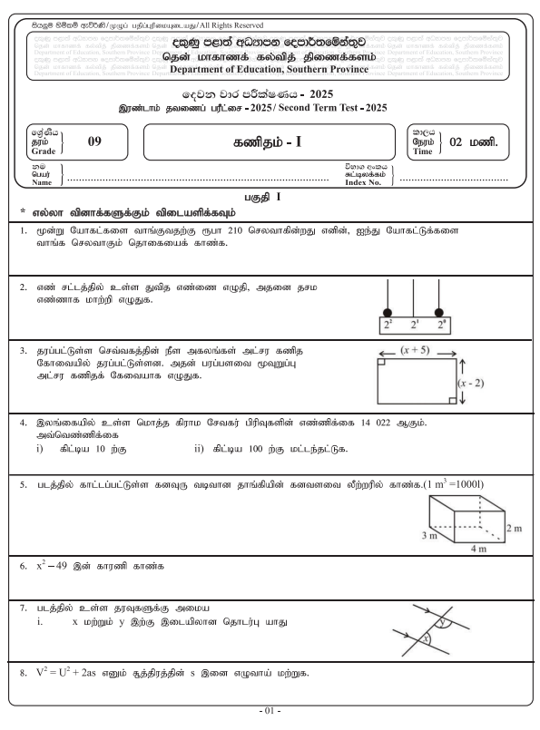 Southern Province 2025 Grade 09 Mathematics 2nd Term Test Paper | Tamil ...