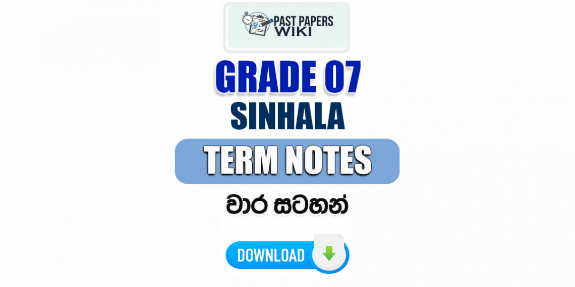 Grade 07 Sinhala Term Notes | වාර සටහන්